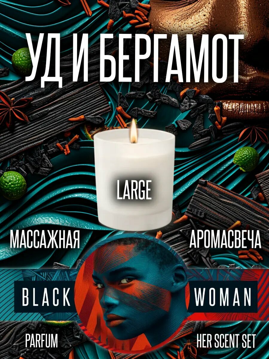 Спа массажная свеча уд бергамот расслабление
