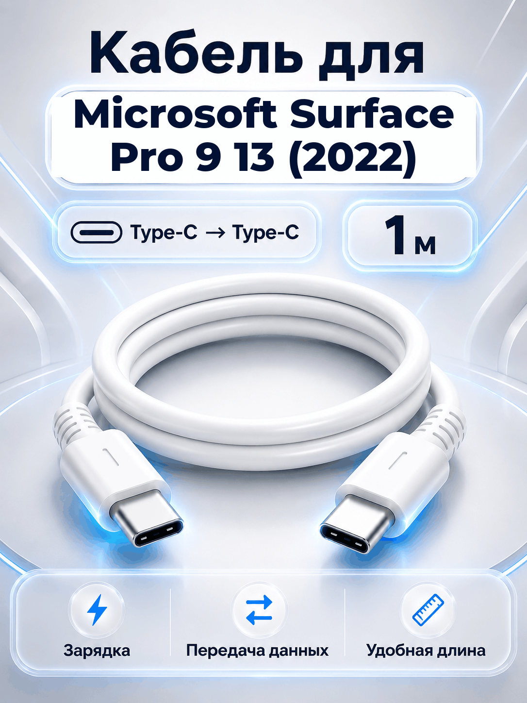 Кабель для Microsoft Surface Pro 9 13 (2022) Type-C на Type-C, 1 м
