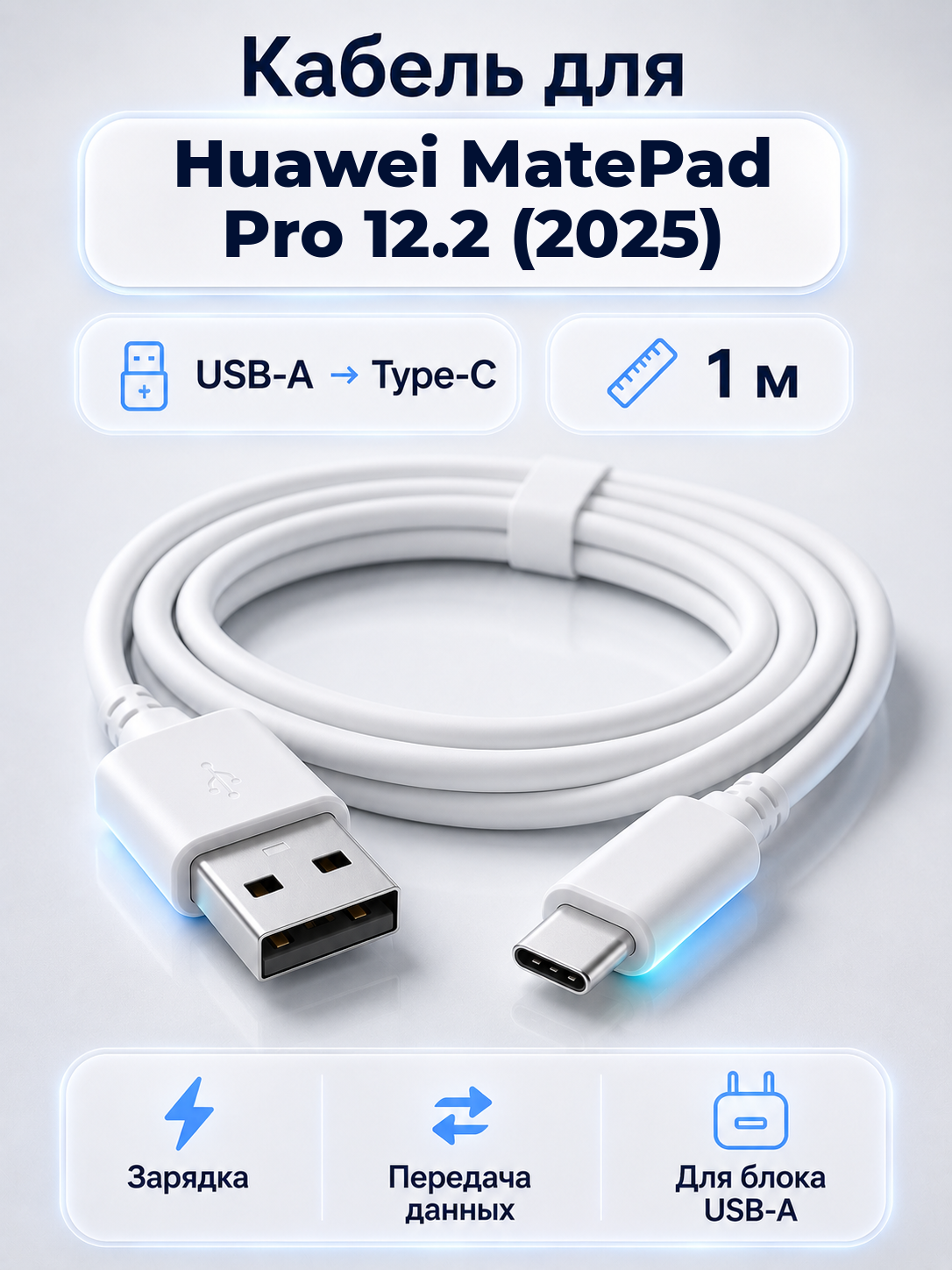Кабель для Huawei MatePad Pro 12.2 (2025) USB-A на Type-C, 1 м