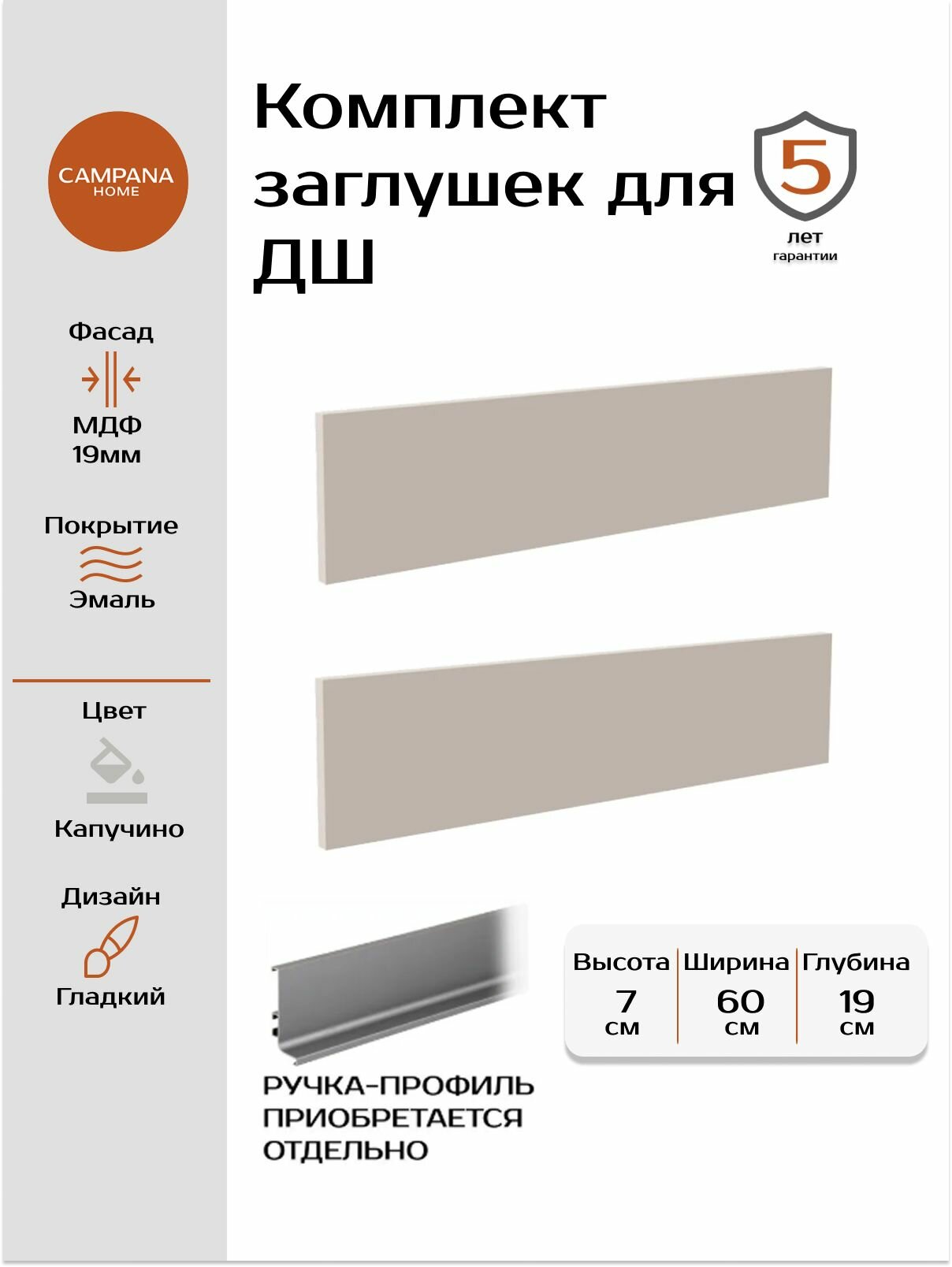 Фасад комплект заглушек GOLA, Капучино, 597х67 мм, МДФ 19 мм, эмалевое покрытие для кухонного гарнитура Campana home