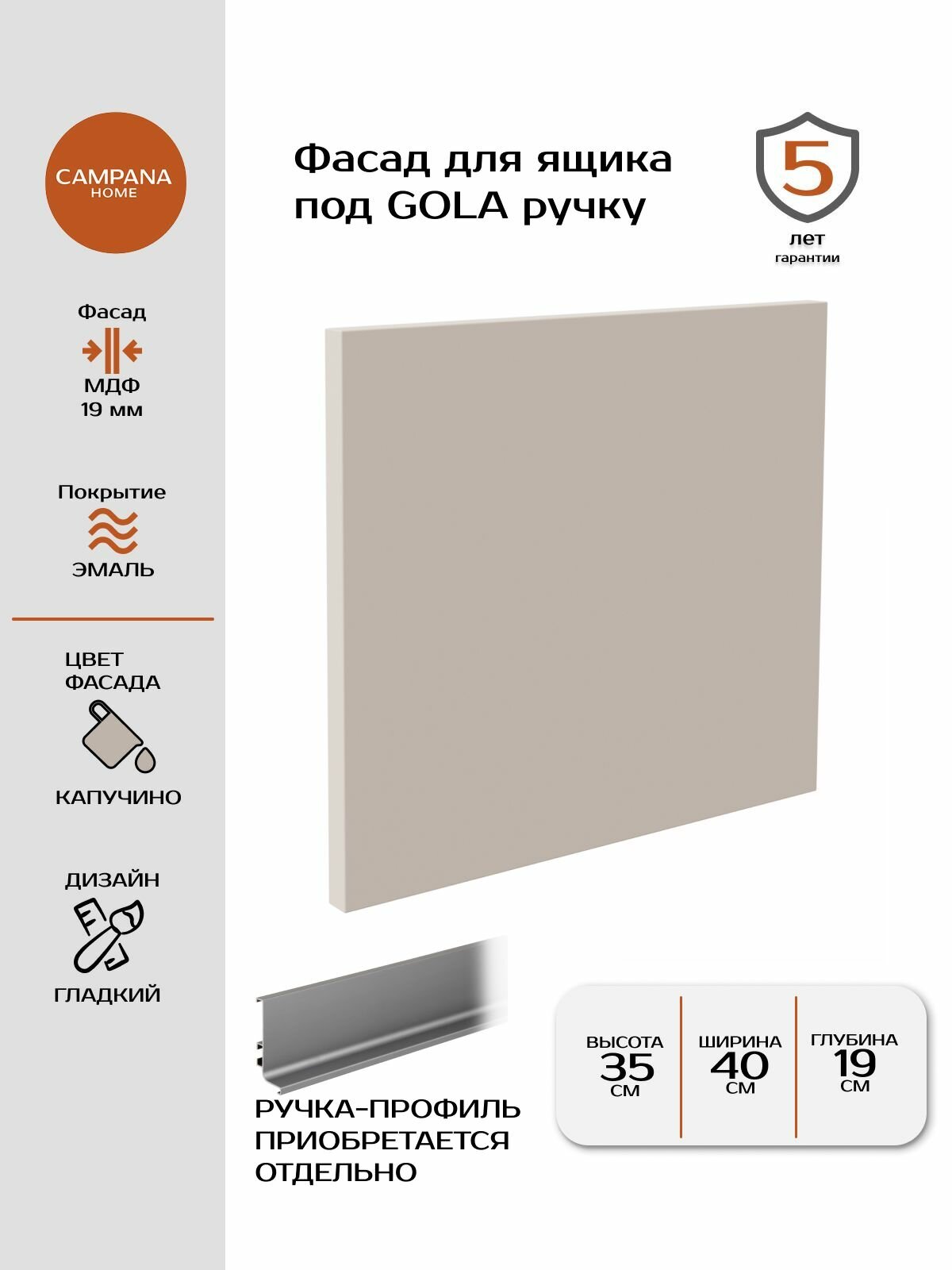 Фасад кухонный GOLA (без ручек), Капучино Гладкий, 351х397 мм, МДФ 19 мм, эмалевое покрытие для кухонного гарнитура Campana home
