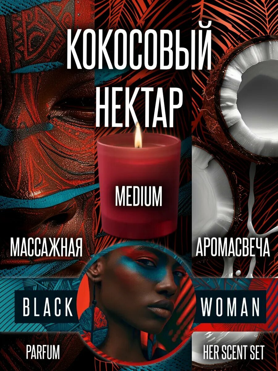 Аромасвечи для массажа кокосовый нектар релакс