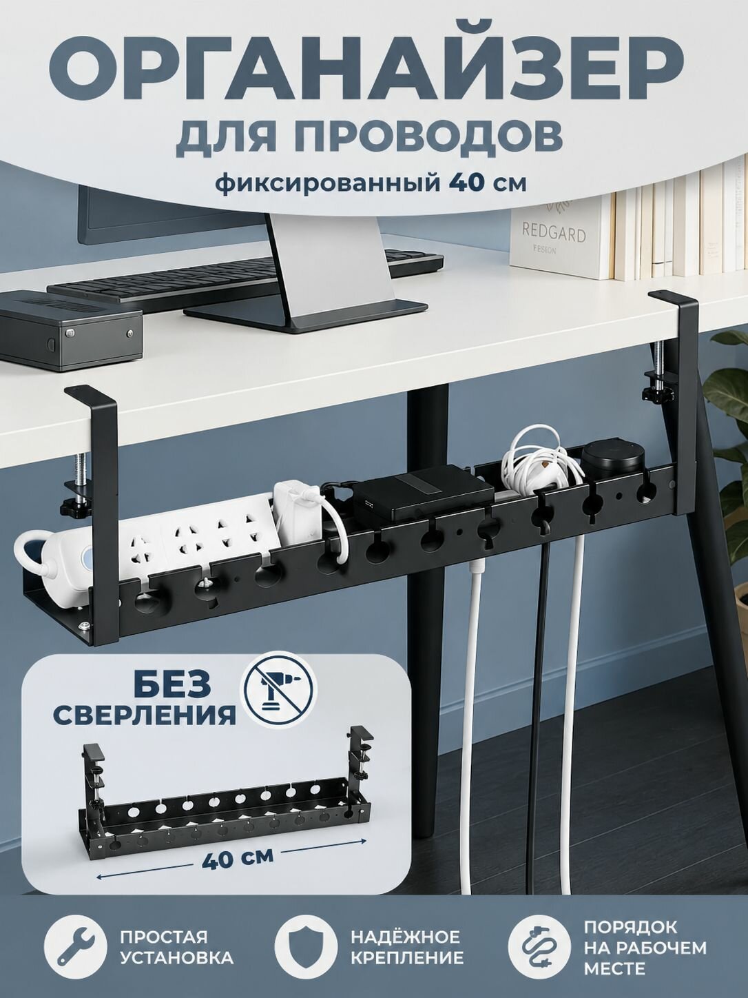 Органайзер для кабелей под стол подвесной / Кабель канал / держатель сетевого фильтра под стол - длина 400 мм, цвет черный