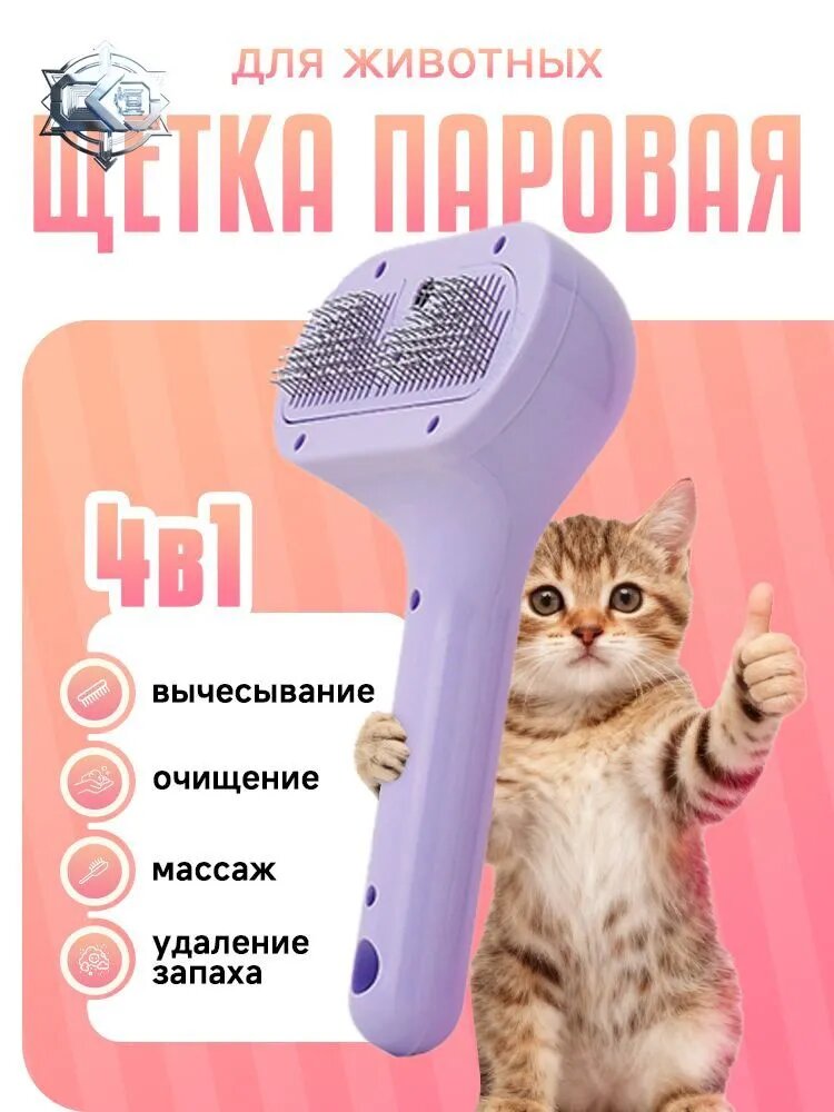 Паровая щетка для кошек и собак, расческа, чесалка