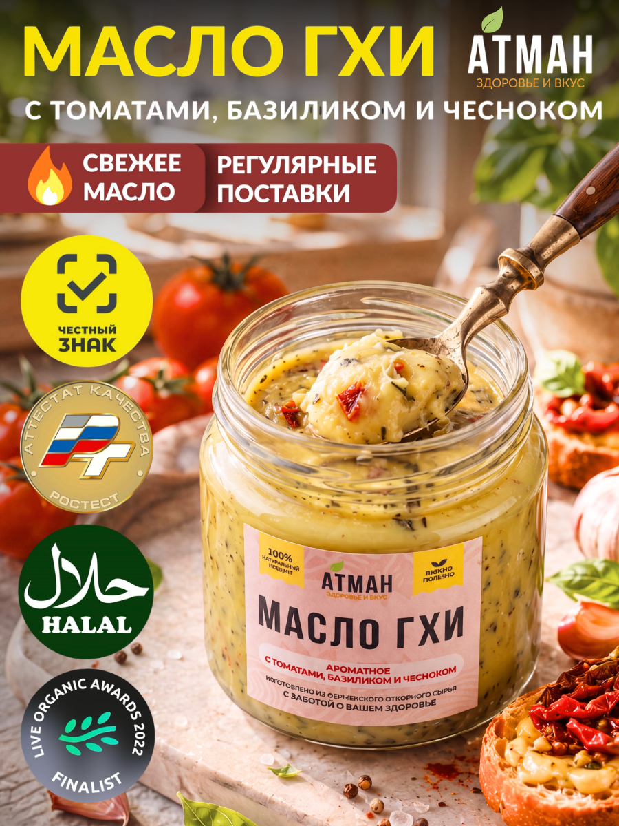 Масло ГХИ с томатом, базиликом, чесноком, топленое масло для жарки, кето продукт правильное питание, 150 г. от атман