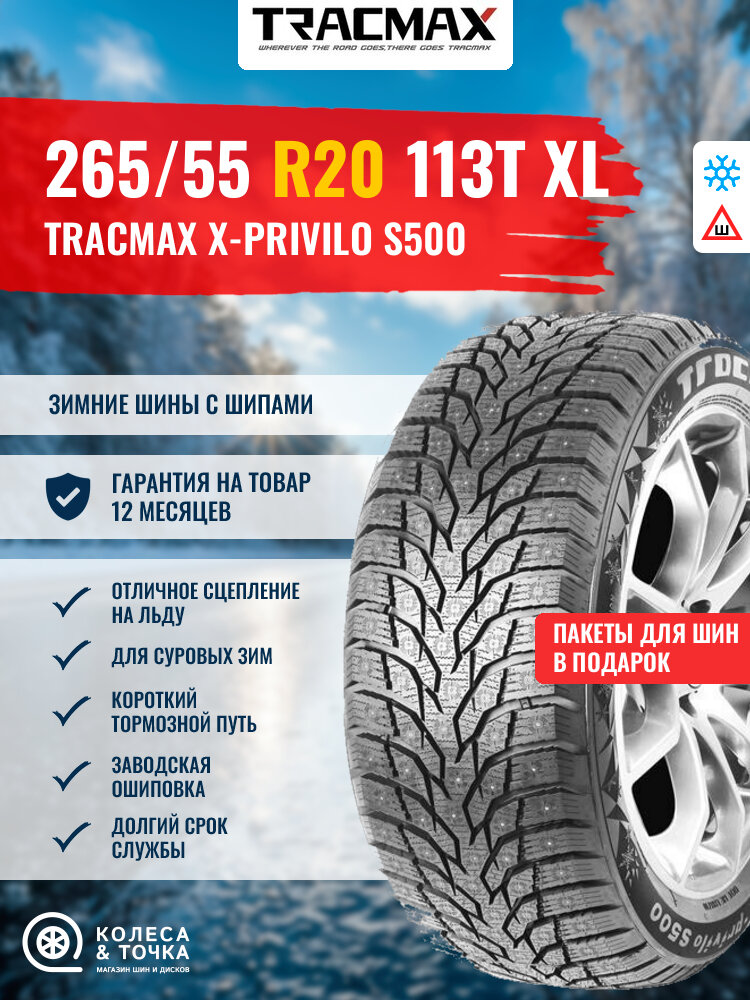 TRACMAX X-PRIVILO S500 265/55R20 113T XL (зима / шипы) (428260)