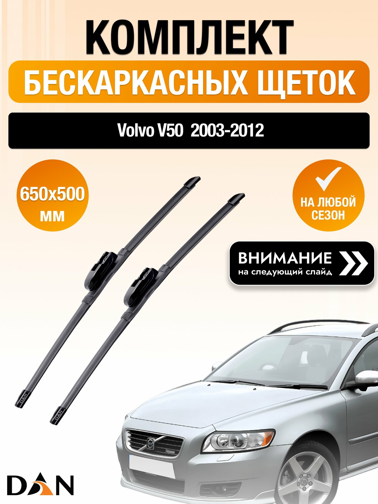 Дворники бескаркасные на Volvo V50 / 2003-2012 / Комплект щеток стеклоочистителя 650 500 мм Вольво В50 DAN