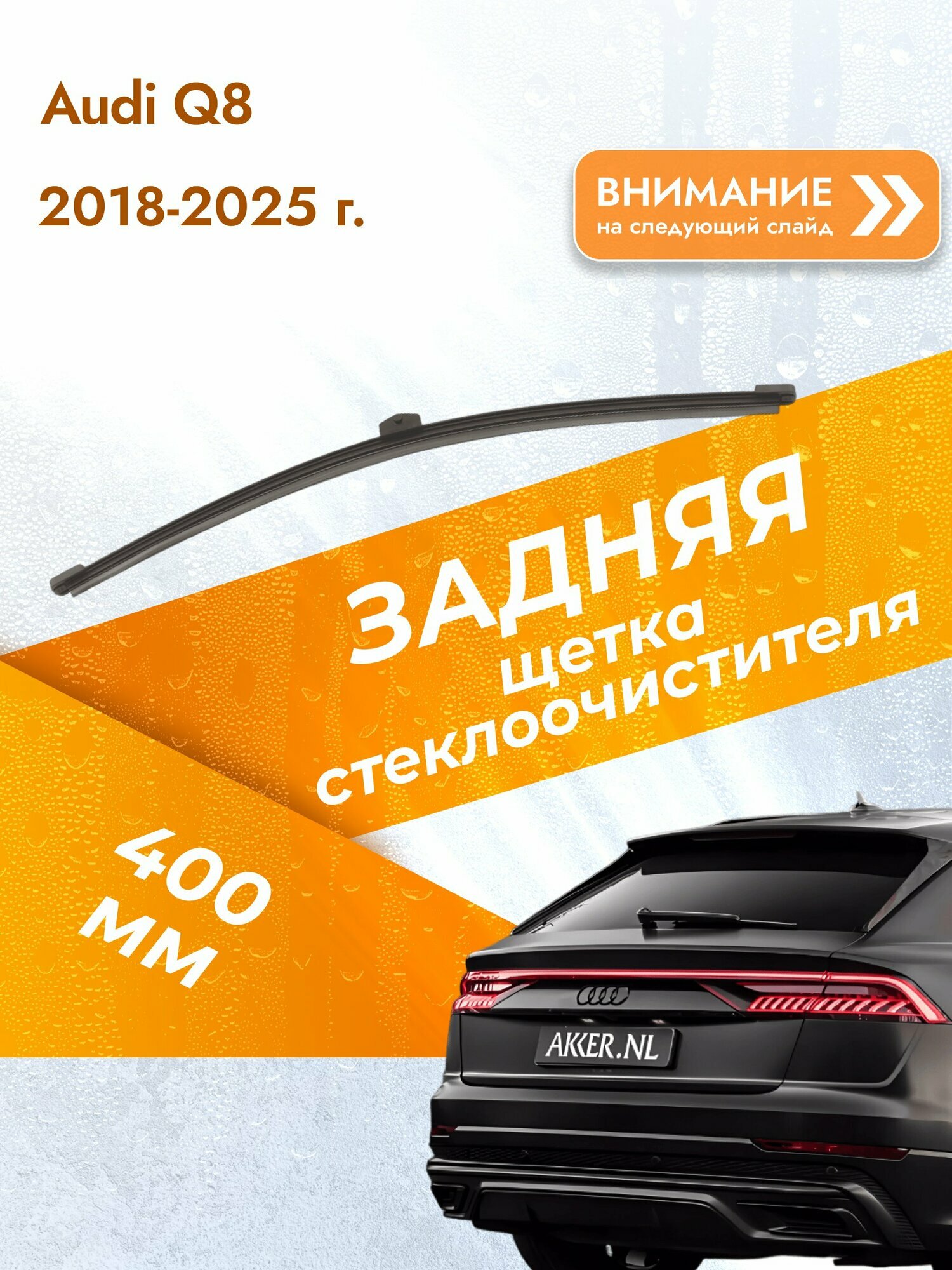Задний дворник для Audi Q8 / 2018-2025 / Задняя щетка стеклоочистителя 400 мм Ауди Ку8