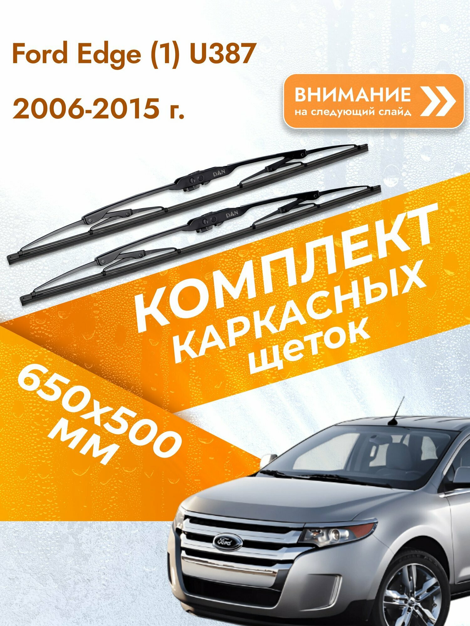 Дворники каркасные для Ford Edge (1) U387 / 2006-2015 / Комплект щеток стеклоочистителя 650 500 мм Форд Эдж