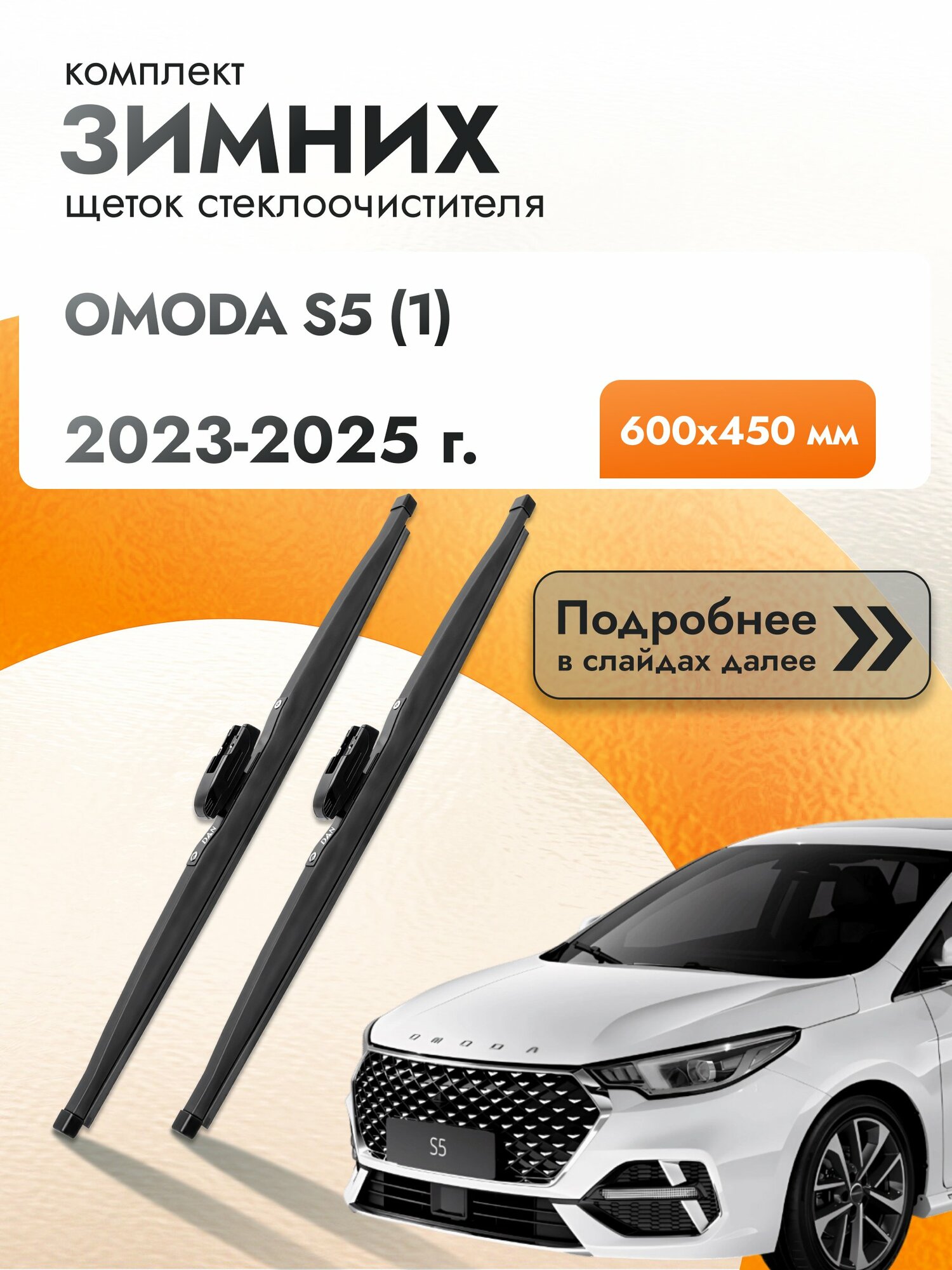 Дворники для OMODA S5 / 2023-2025 / Комплект зимних щеток стеклоочистителя 600 450 мм Омода С5