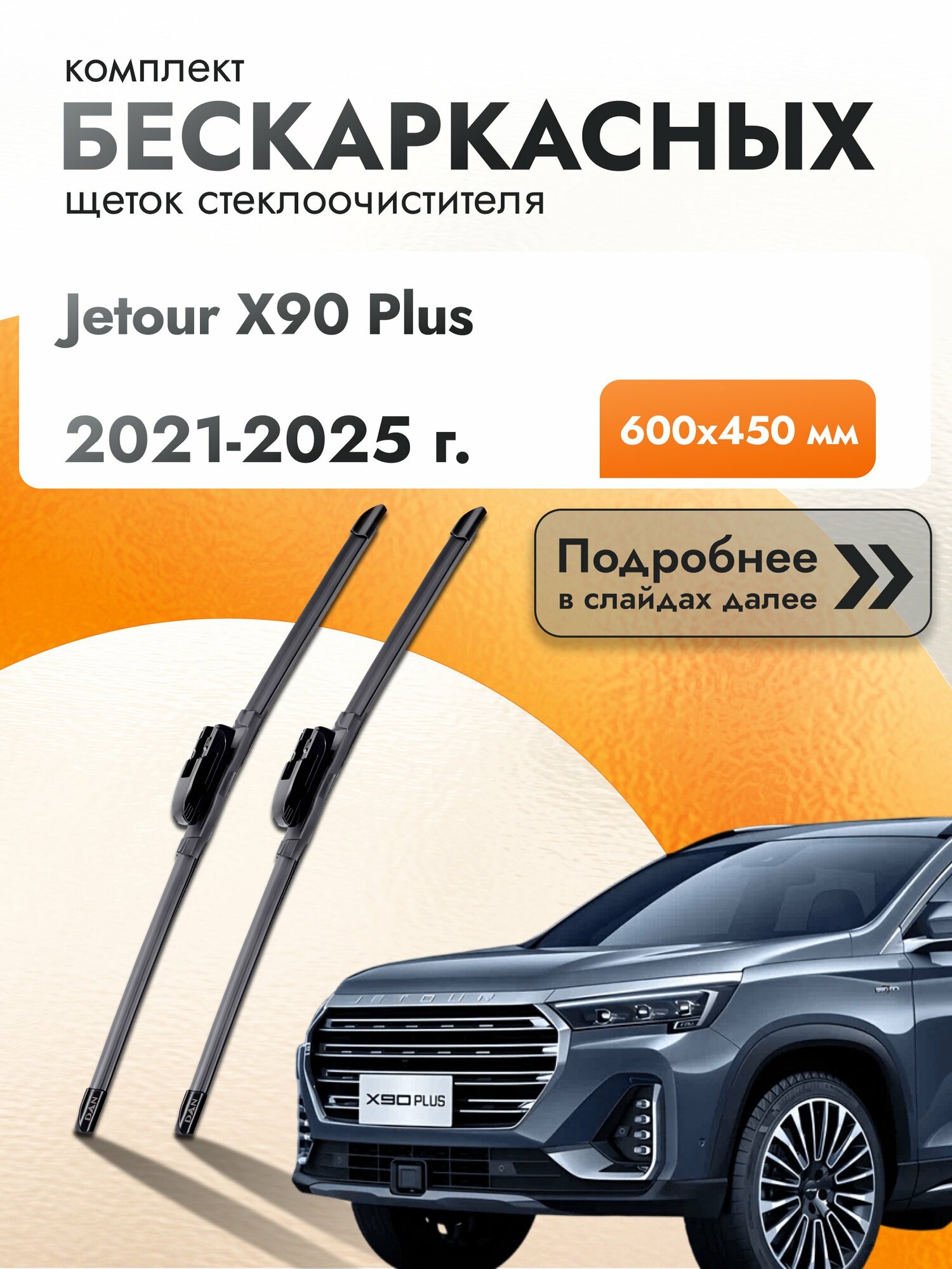Дворники бескаркасные для Jetour X90 Plus 2021-2025 Комплект щеток стеклоочистителя 600x450 Джетур Х90 Плюс