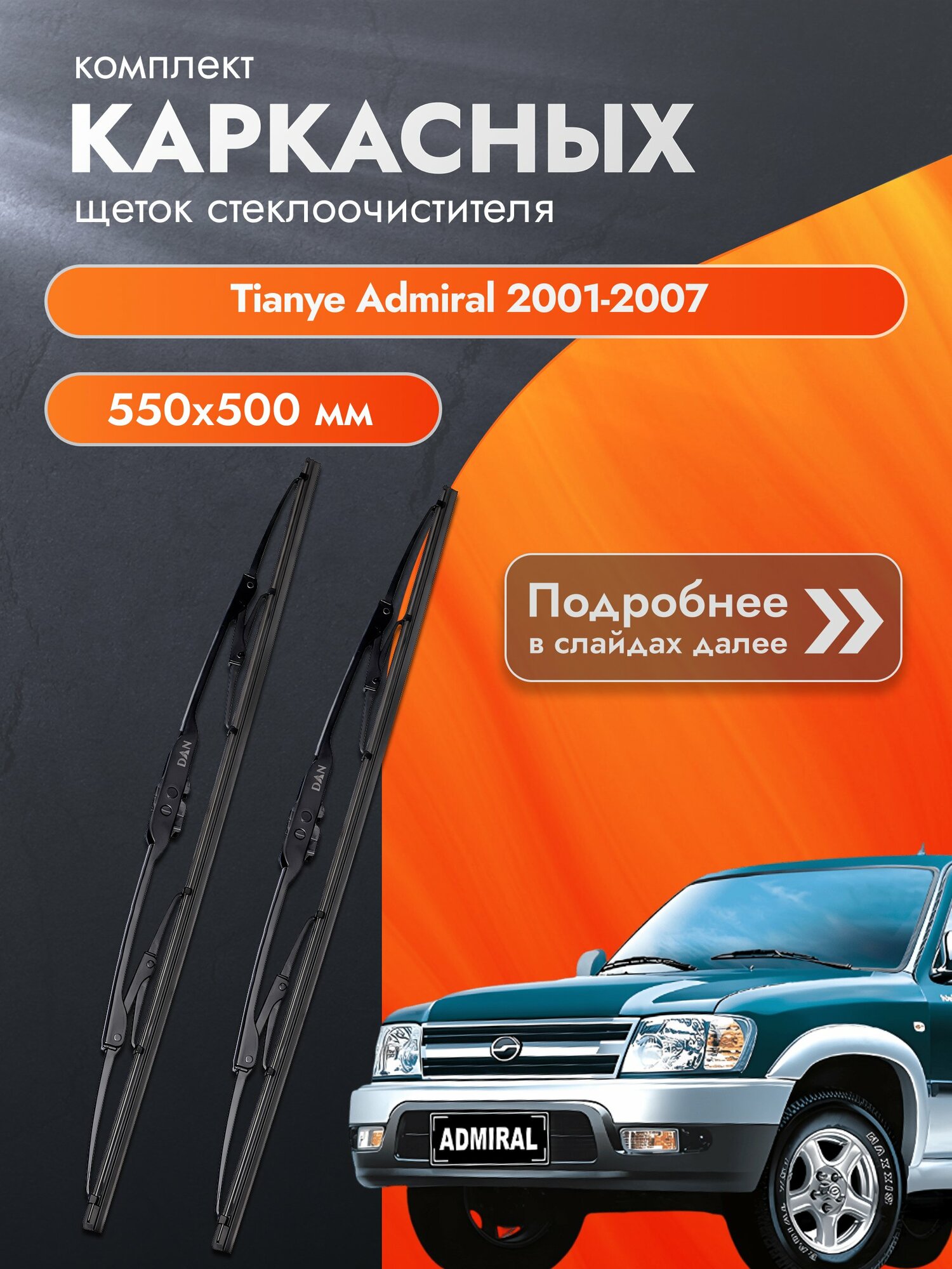 Дворники каркасные для Tianye Admiral / 2001-2007 / Комплект щеток стеклоочистителя 550 500 мм Тянье Адмирал