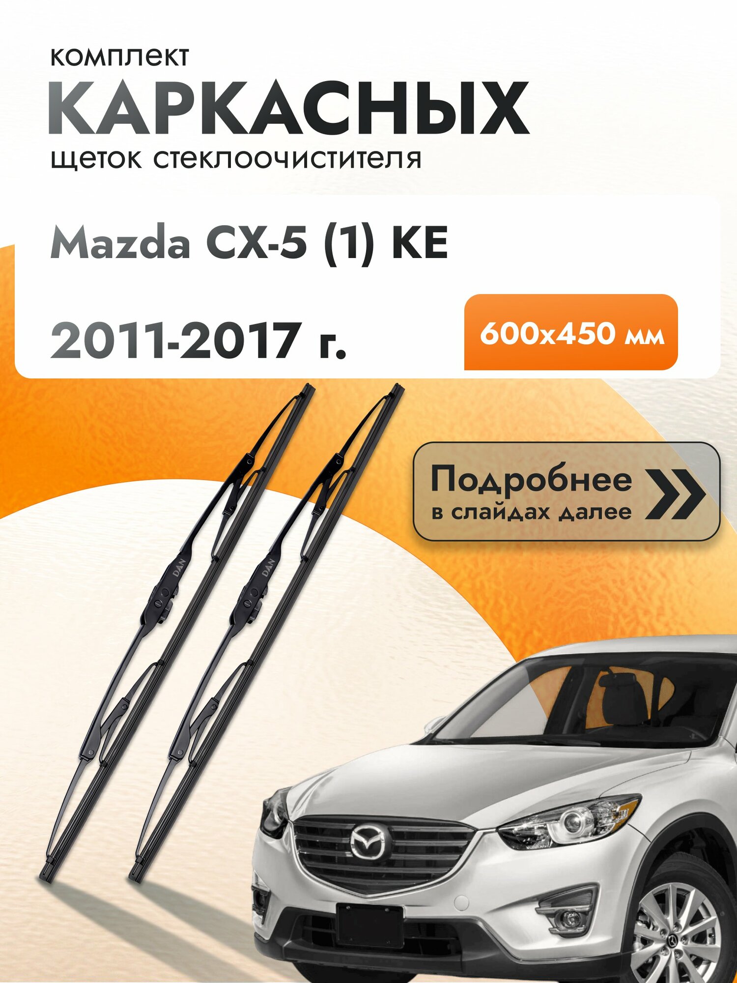 Дворники каркасные для Mazda CX-5 (1) KE / 2011-2017 / Комплект щеток стеклоочистителя 600 450 мм Мазда СХ-5