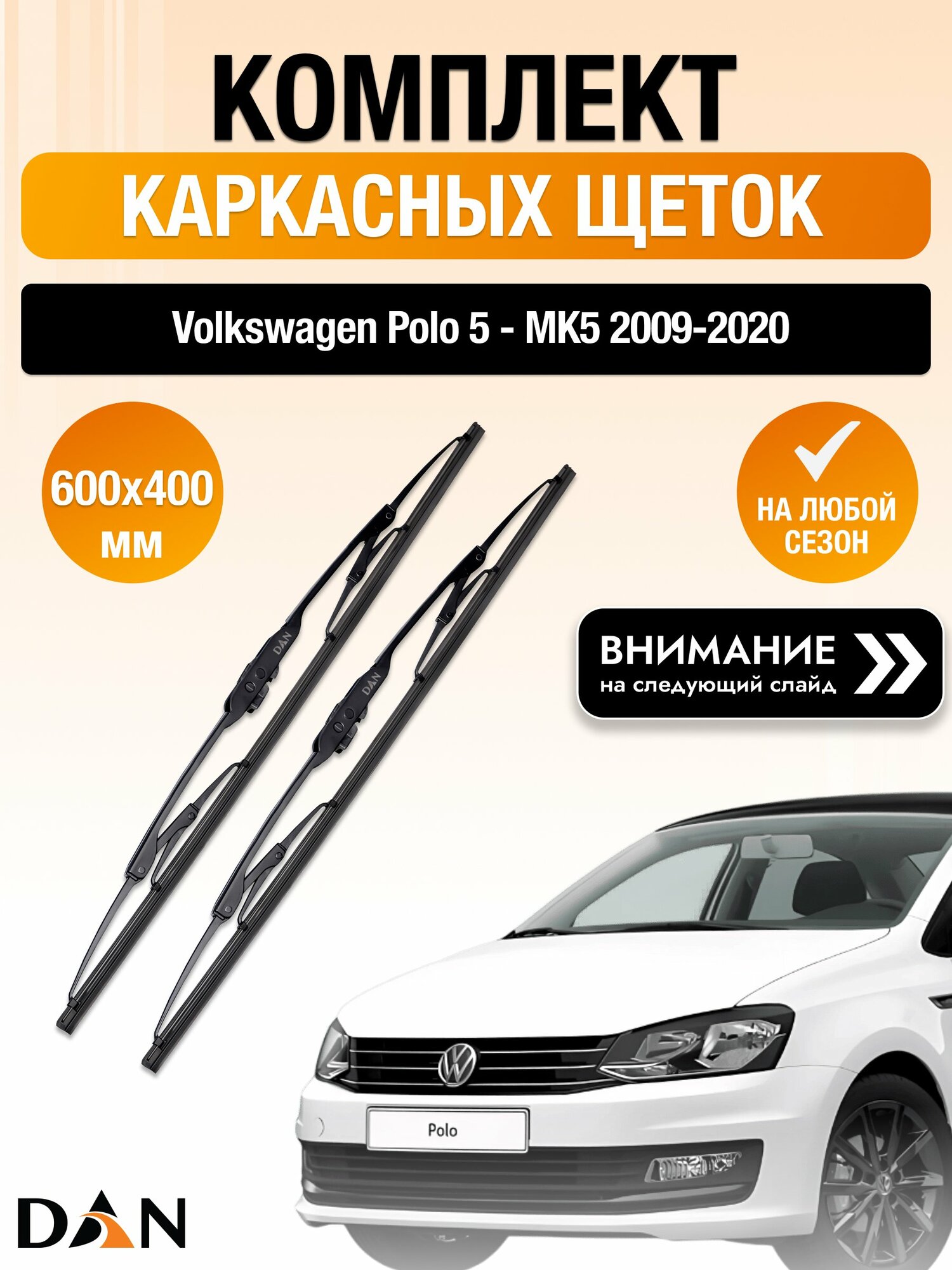 Дворники каркасные на Volkswagen Polo 5 - MK5 / 2009-2020 / Комплект щеток стеклоочистителя 600 400 мм Фольксваген Поло DAN