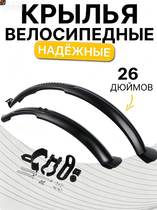 Крылья для велосипеда 26 универсальные. Комплект полноразмерный. Черные матовые.