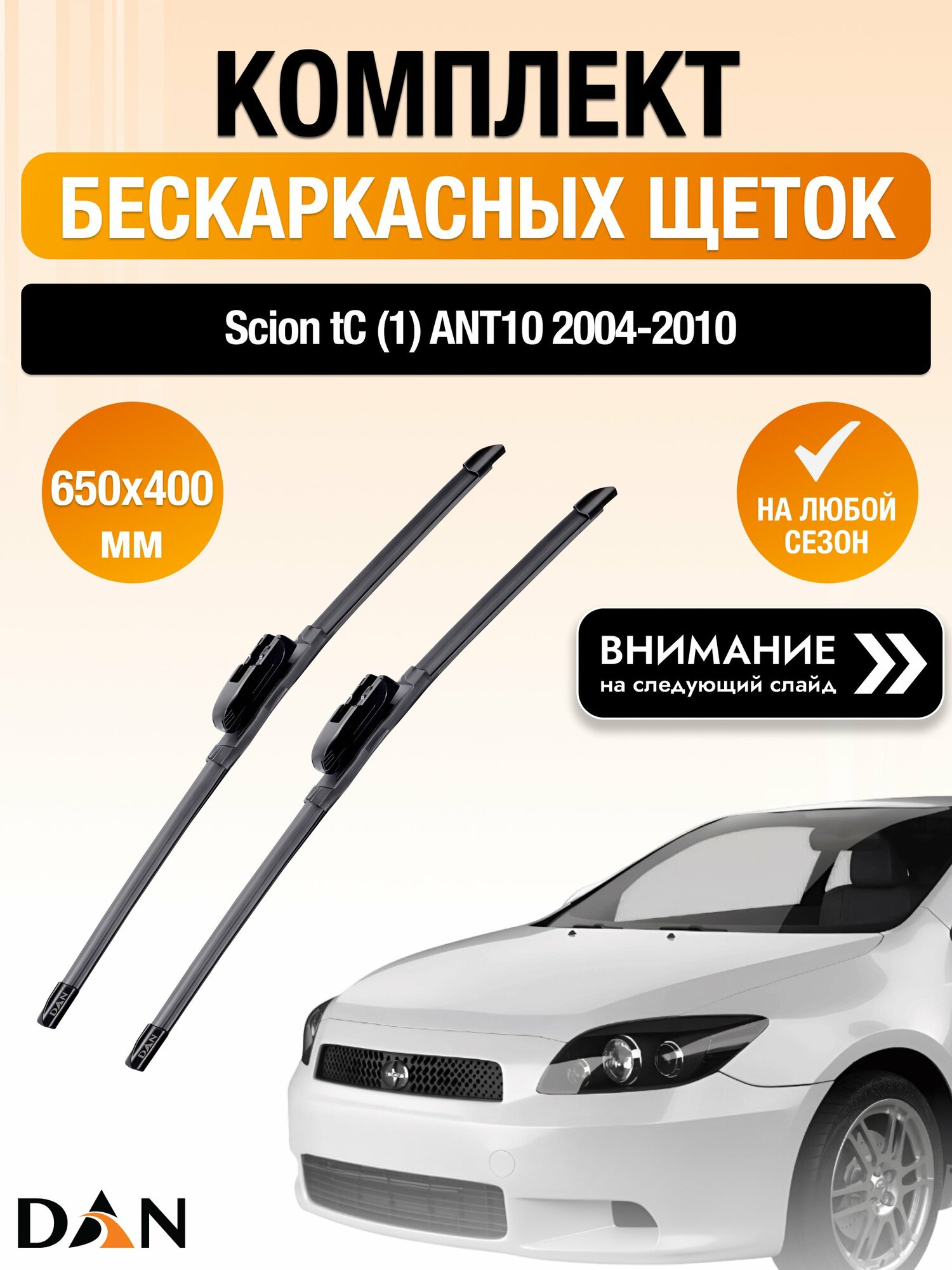 Дворники бескаркасные для Scion tC (1) ANT10 2004-2010 Комплект щеток стеклоочистителя 650x400 Сцион тЦ