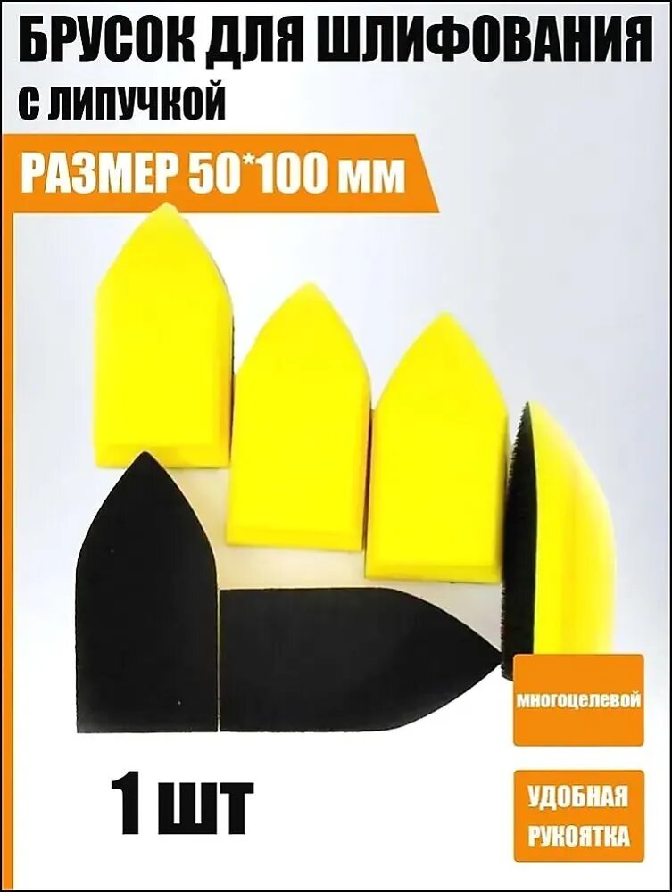 Брусок для ручной шлифовки 50*100мм, с липучкой под абразивный круг, Блок шлифовальный