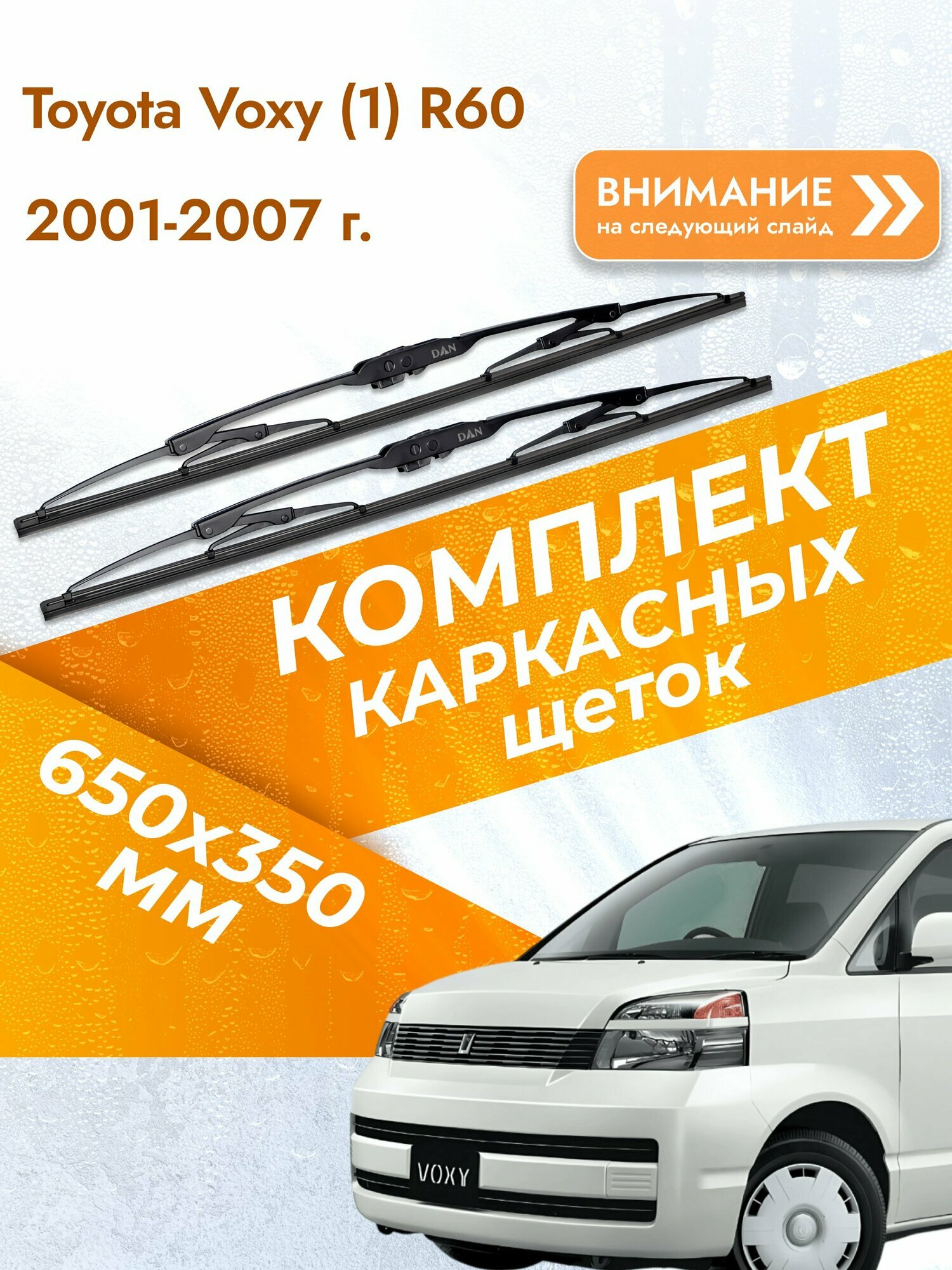 Дворники каркасные для Toyota Voxy (1) R60 / 2001-2007 / Комплект щеток стеклоочистителя 650 350 мм Тойота Вокси