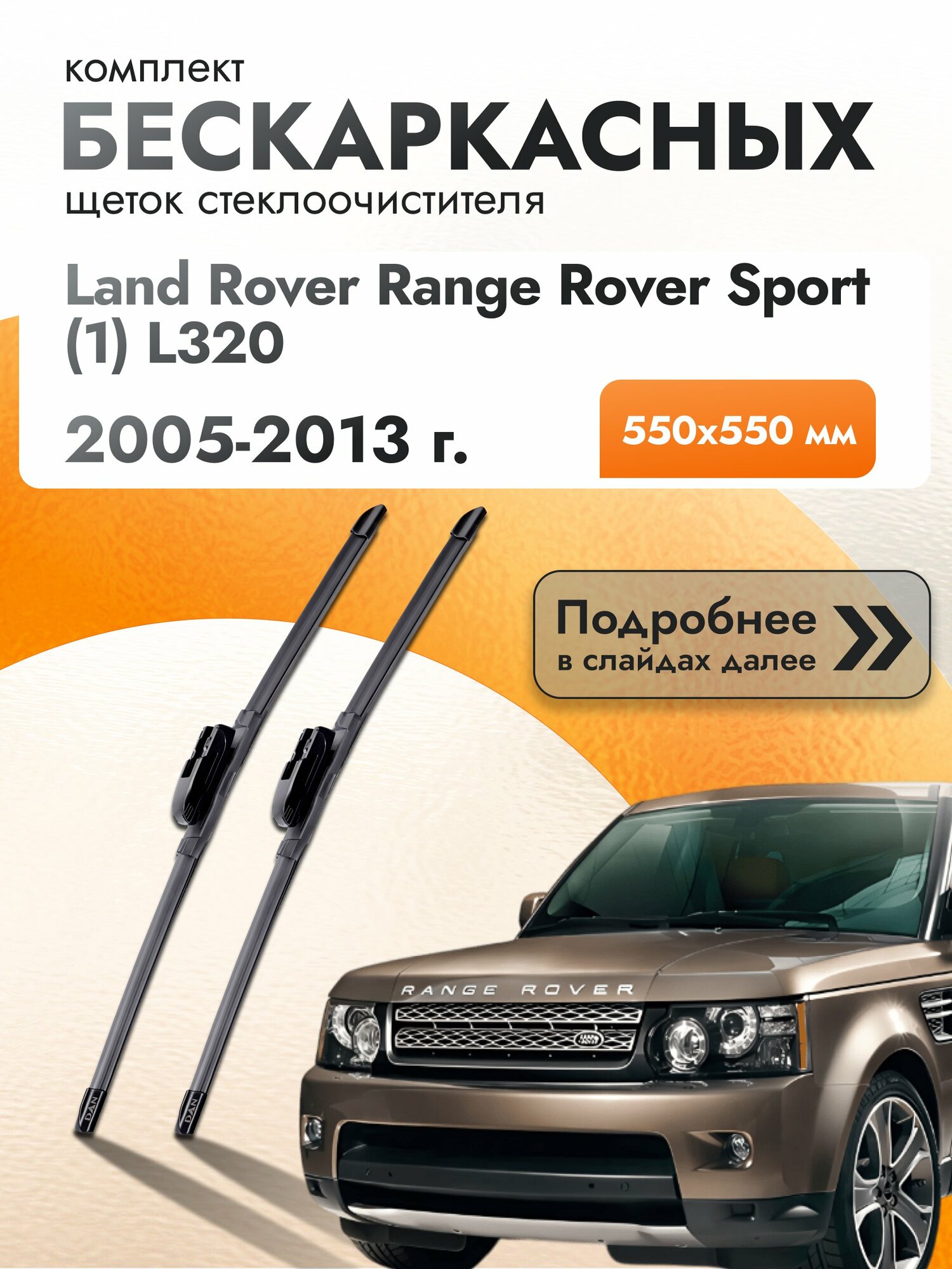 Дворники бескаркасные для Land Rover Range Rover Sport (1) L320 / 2005-2013 / Комплект щеток стеклоочистителя 550 550 мм Ленд Ровер Рендж Ровер Спорт