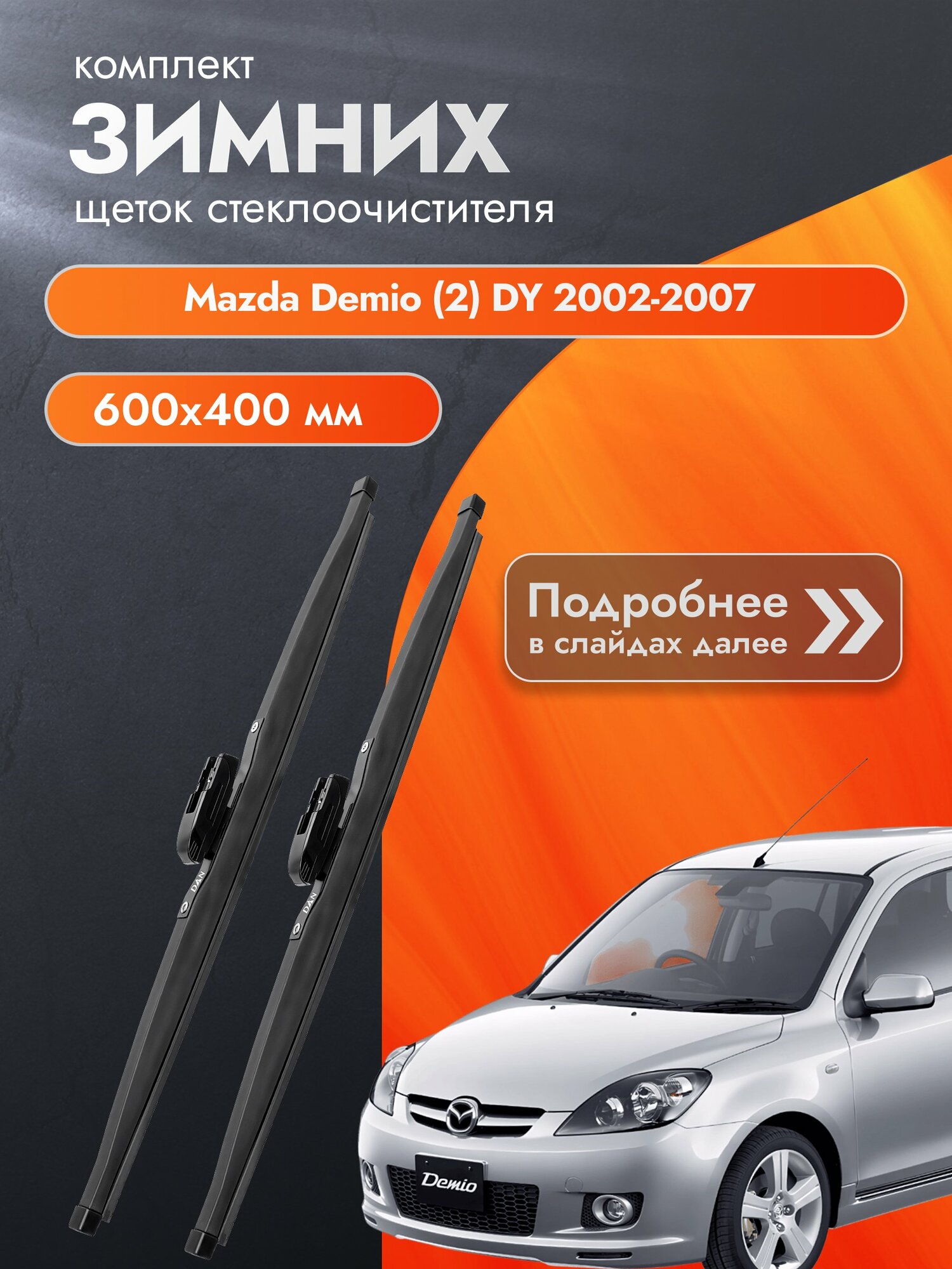 Дворники для Mazda Demio (2) DY / 2002-2007 / Комплект зимних щеток стеклоочистителя 600 400 мм Мазда Демио