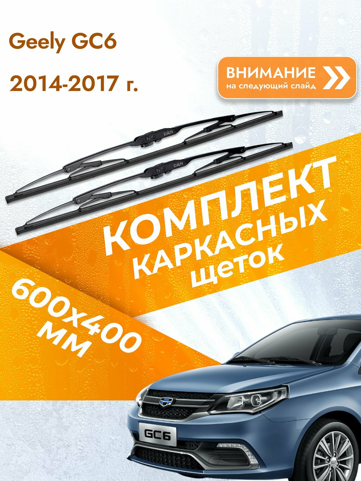 Дворники каркасные для Geely GC6 / 2014-2017 / Комплект щеток стеклоочистителя 600 400 мм Джили ГС6