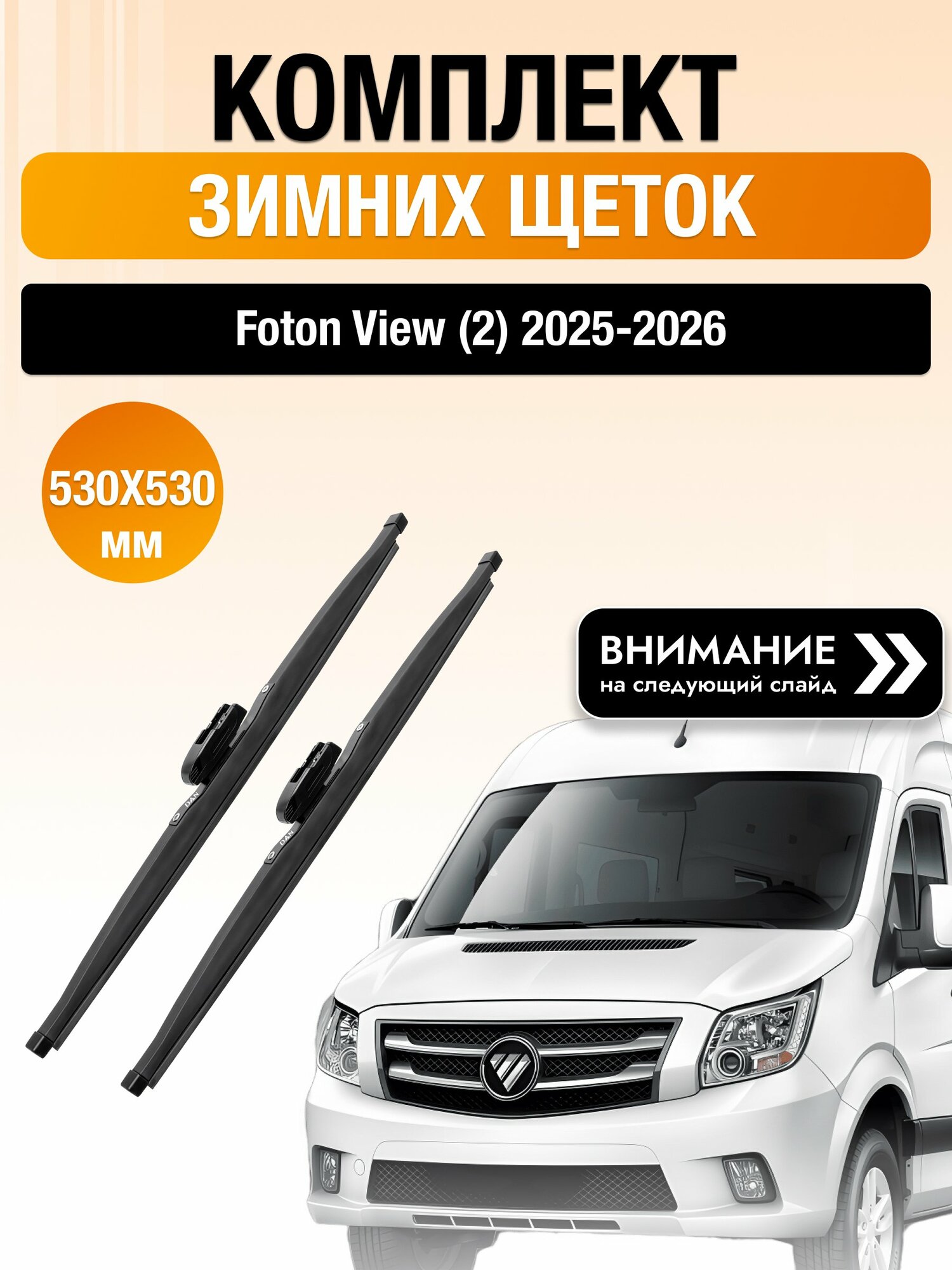 Дворники зимние для Foton View (2) 2025-2026 Комплект щеток стеклоочистителя 530x530 Фотон Вью