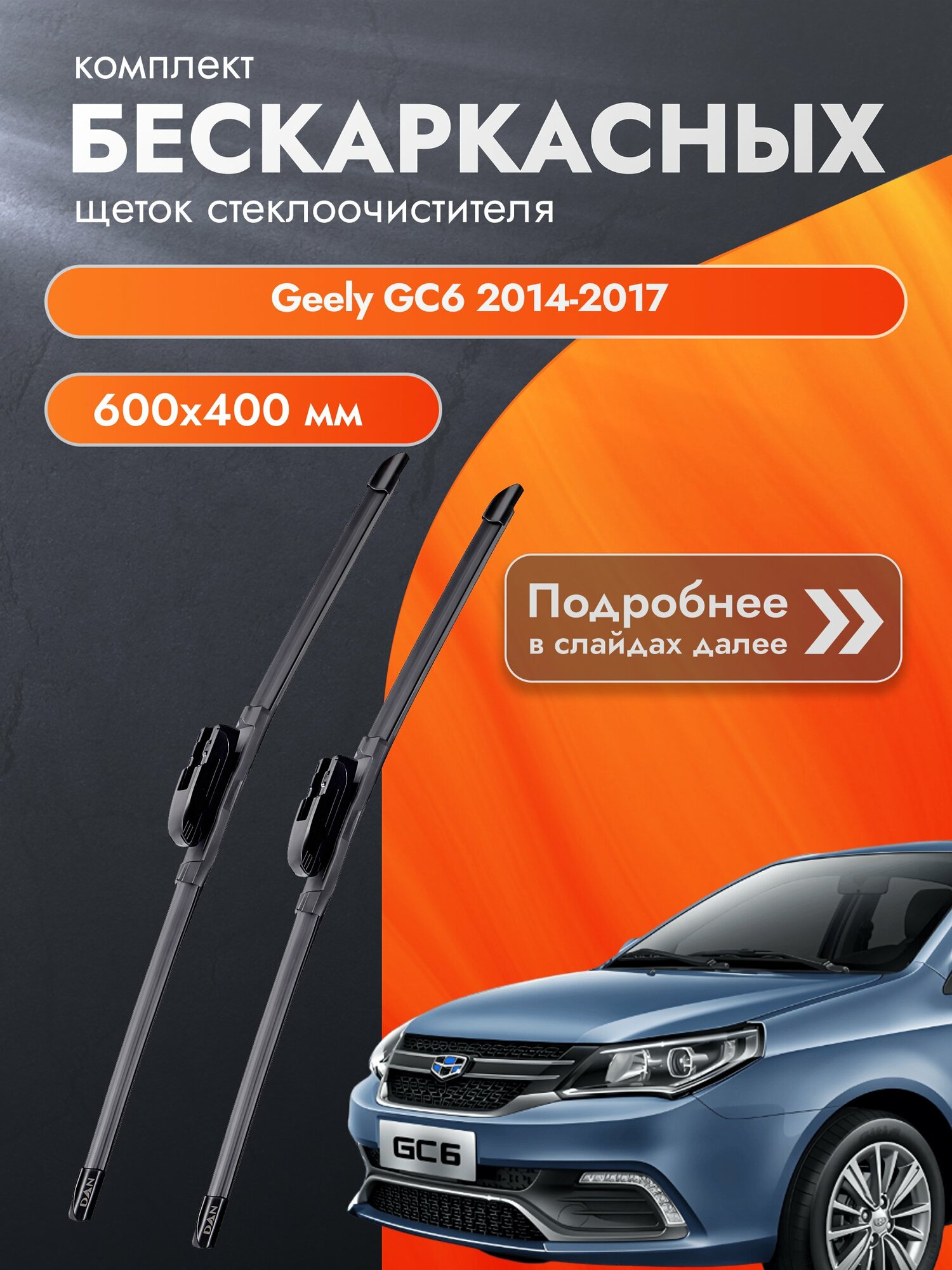 Дворники бескаркасные для Geely GC6 / 2014-2017 / Комплект щеток стеклоочистителя 600 400 мм Джили ГС6