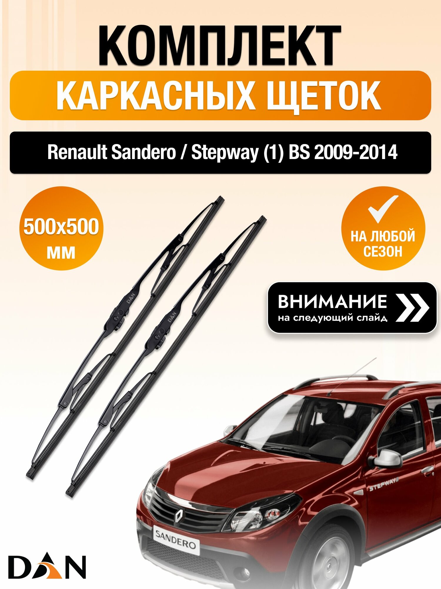 Дворники каркасные на Renault Sandero / Stepway (1) BS / 2009 2010 2011 2012 2013 2014 / Комплект щеток стеклоочистителя 500 500 мм Рено Сандеро Степвей DAN