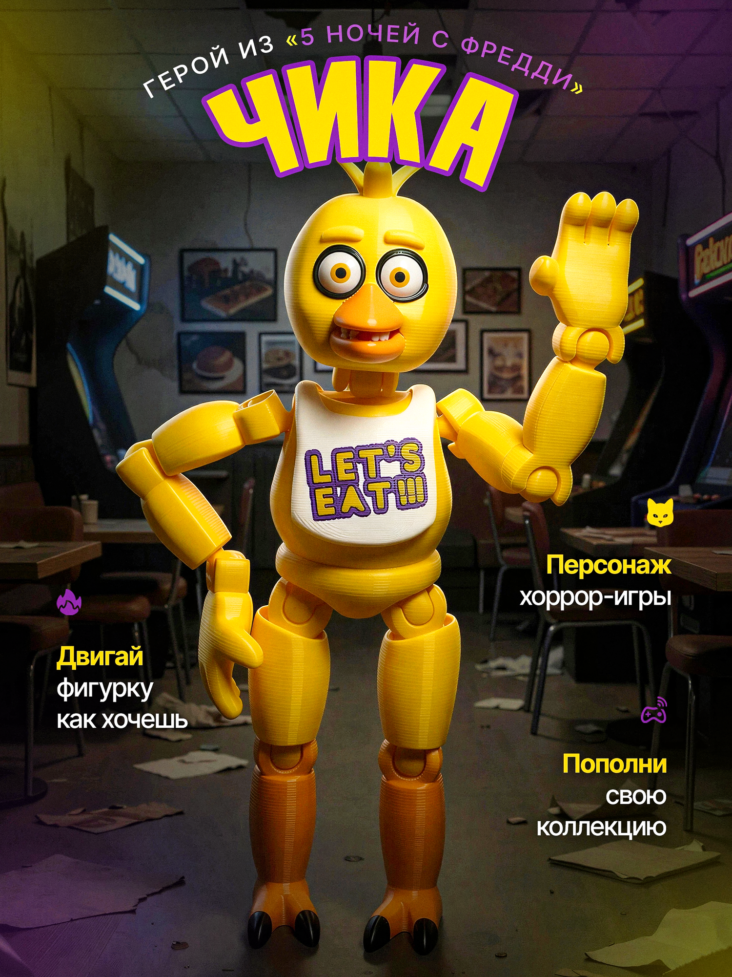 Фигурка "Чика" Five Nights at Freddy, 3D, подвижная, пластик, желтый, белый, 16см
