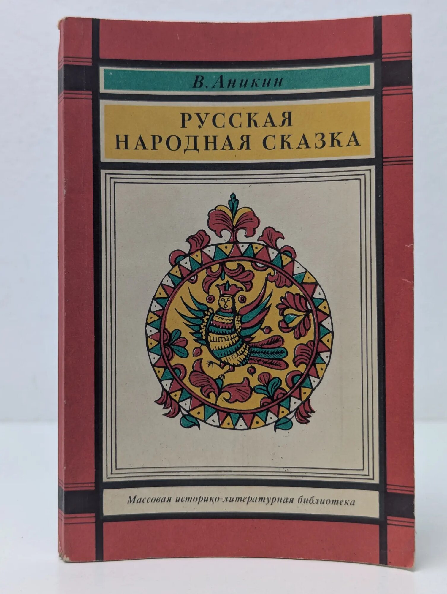 Русская народная сказка Аникин Владимир Прокопьевич 1984