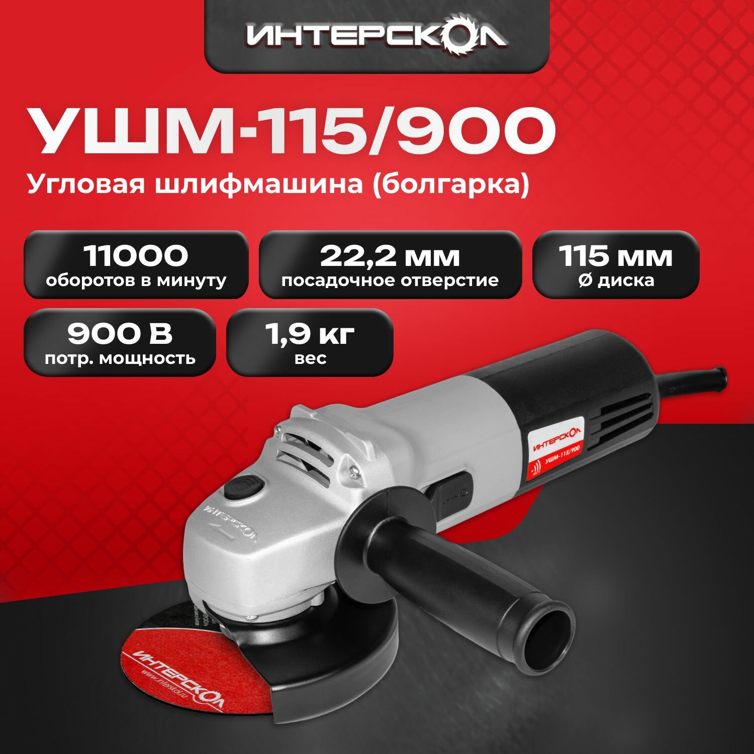 Угловая шлифмашина ИНТЕРСКОЛ УШМ-115/900, 41.1.0.00 / болгарка
