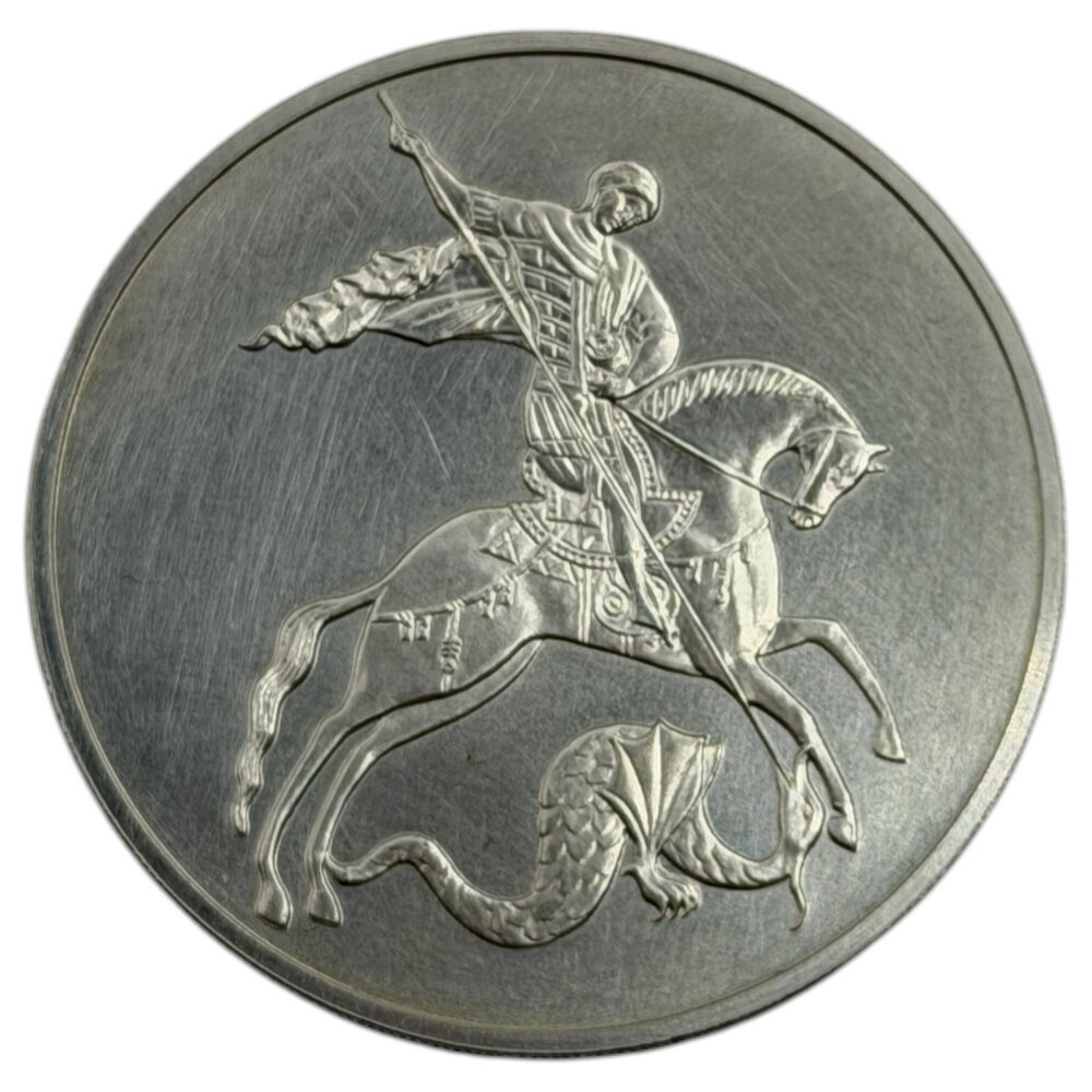 Россия 3 рубля 2010 г. (Георгий Победоносец) (СПМД)