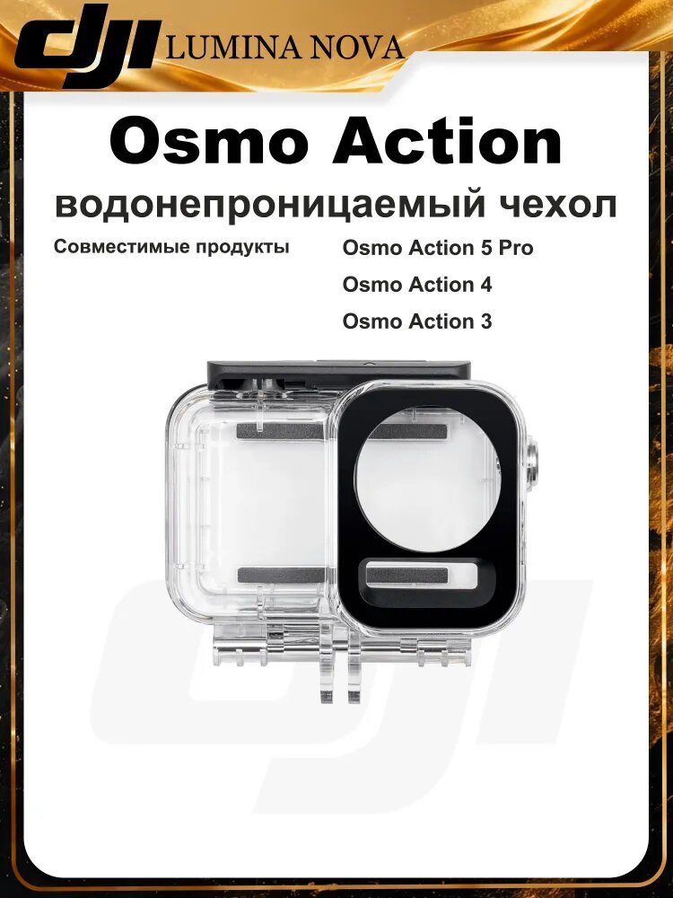 DJI Osmo Action 3/4/5pro водонепроницаемый чехол