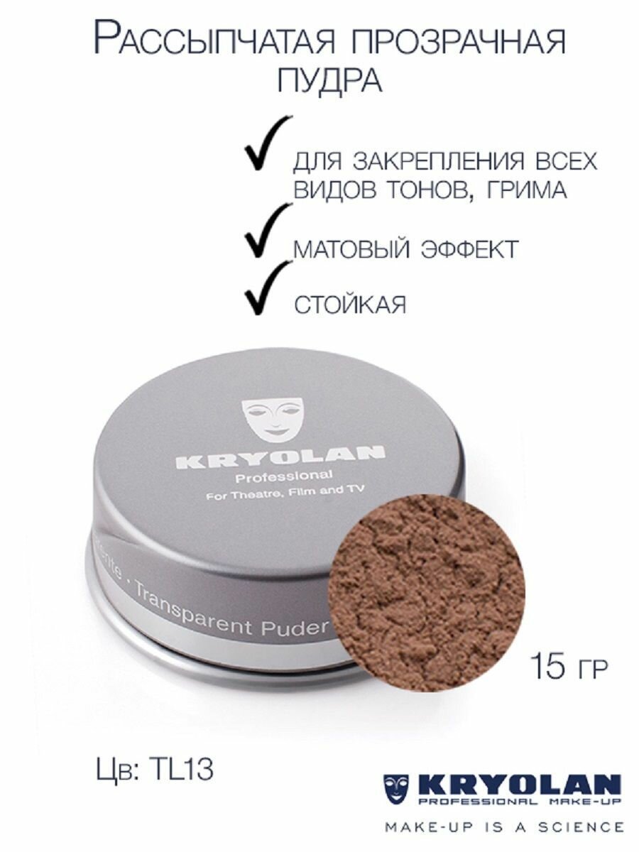 KRYOLAN Пудра рассыпчатая прозрачная закрепляющая/Translucent Powder, 15 гр. TL13