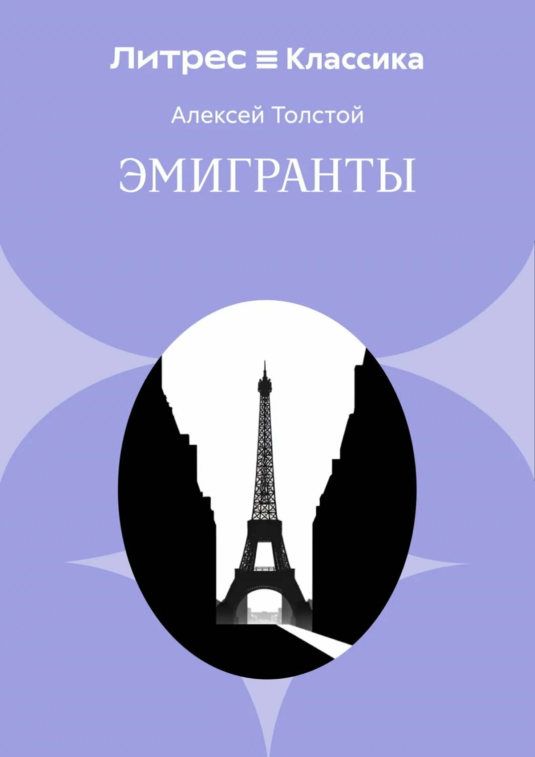 Эмигранты [Цифровая книга]