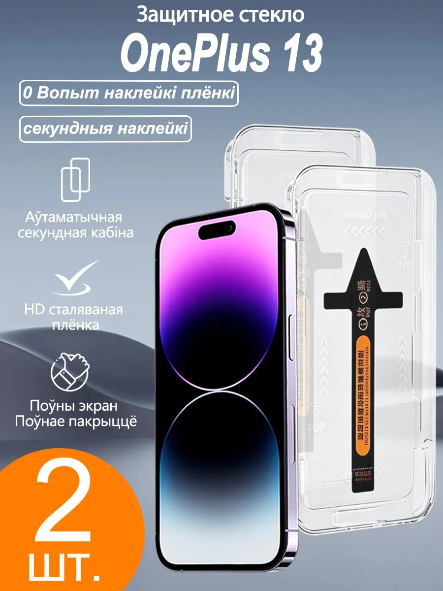 Стекло для OnePlus 13 экрана 2 шт, Автоматическая установка, без пузырей, ударостойкое, полное покрытие.