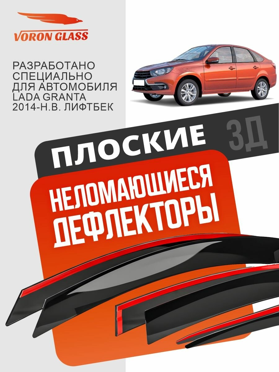 Плоские дефлекторы окон VORON GLASS Лада Гранта лифтбек 1 поколение (2014-н. в.) к-т 6шт / дефлекторы боковых окон Лада Гранта