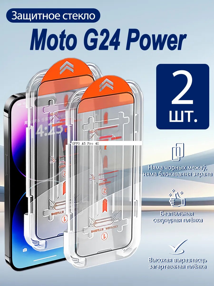 2 шт. Защитное стекло Moto G24 Power, простая установка, антиудар, антицарапины, без пузырей