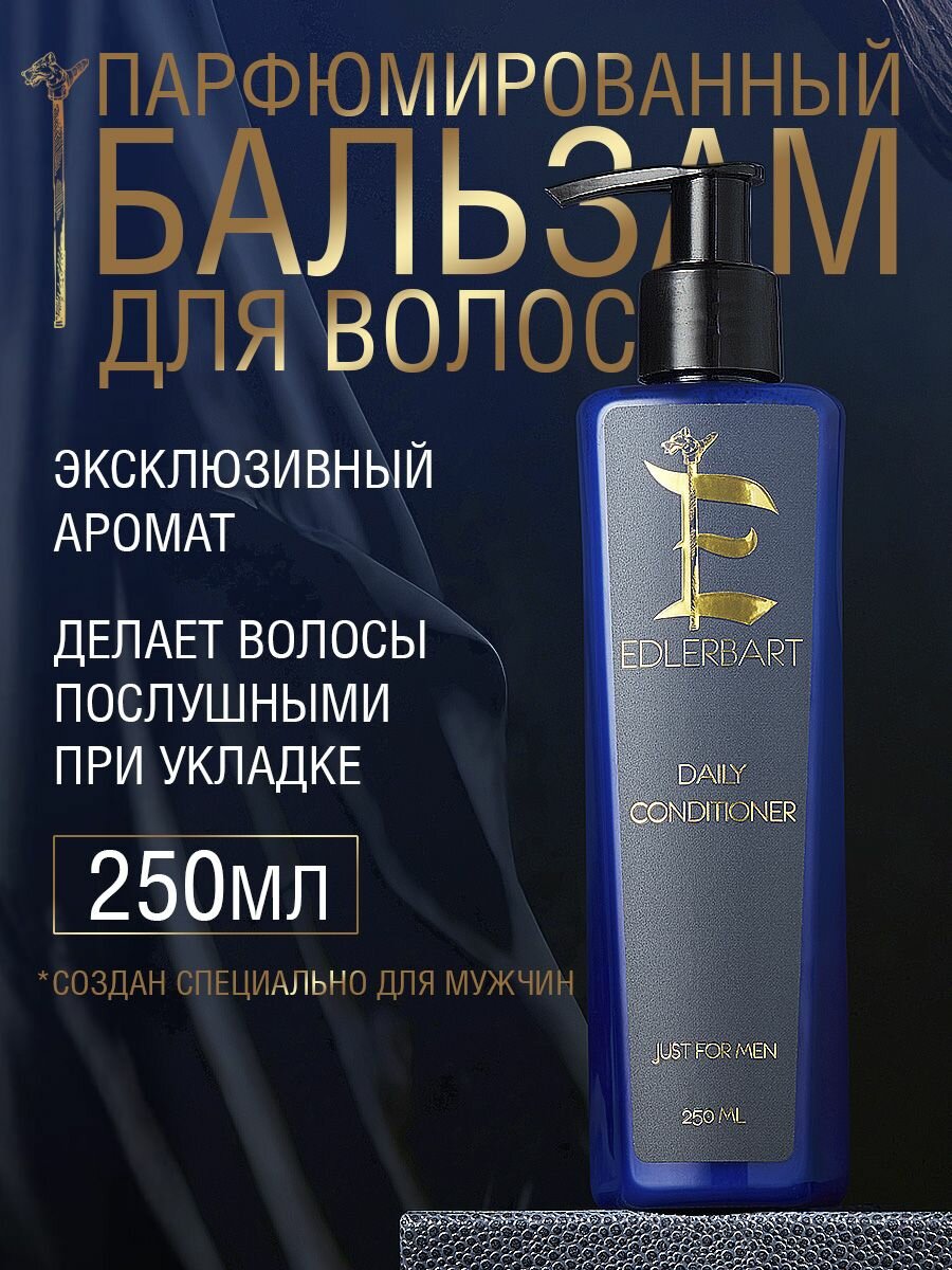 EDLERBART Мужской бальзам кондиционер для волос профессиональный пафюмированный увлажняющий ополаскиватель без сульфатов 250 мл