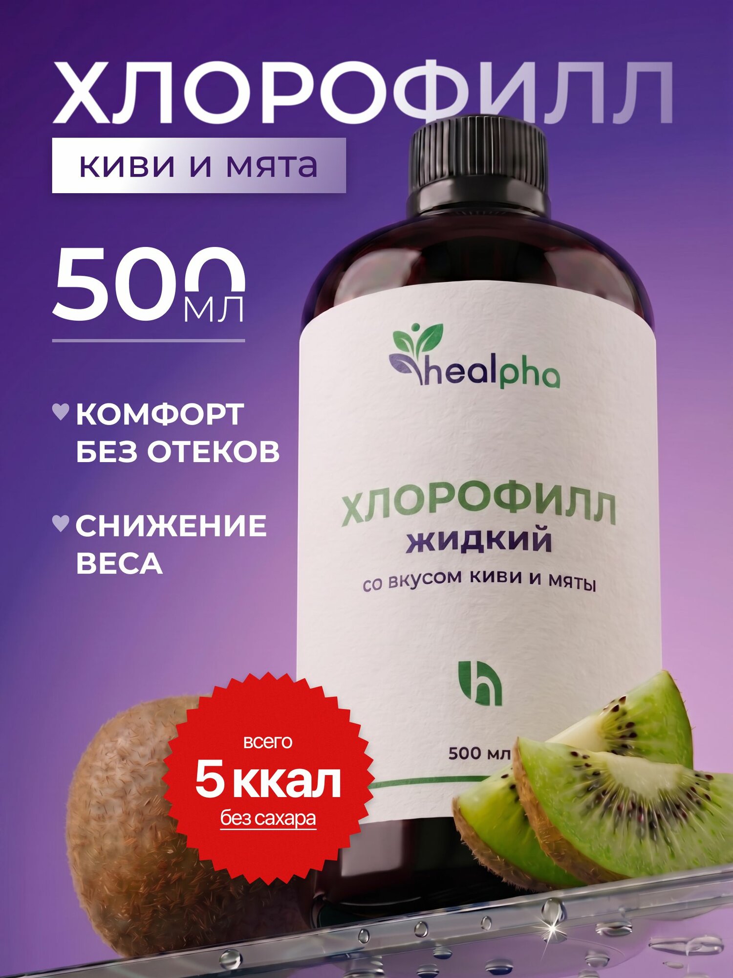 Хлорофилл жидкий пищевой HEALPHA со вкусом киви, 500 мл жидкий хлорофилл пищевой хлорофилл с киви