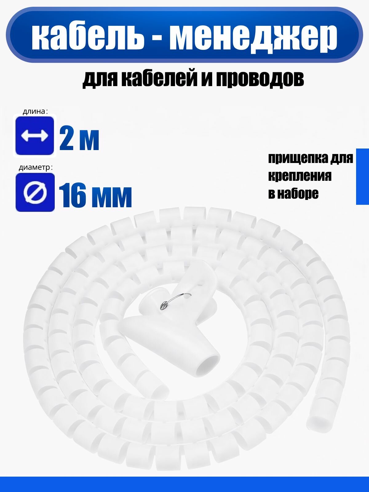 Органайзер для проводов / кабель менеджмент / спиральная обмотка для проводов и кабеля , белый , 2 метра , 16мм