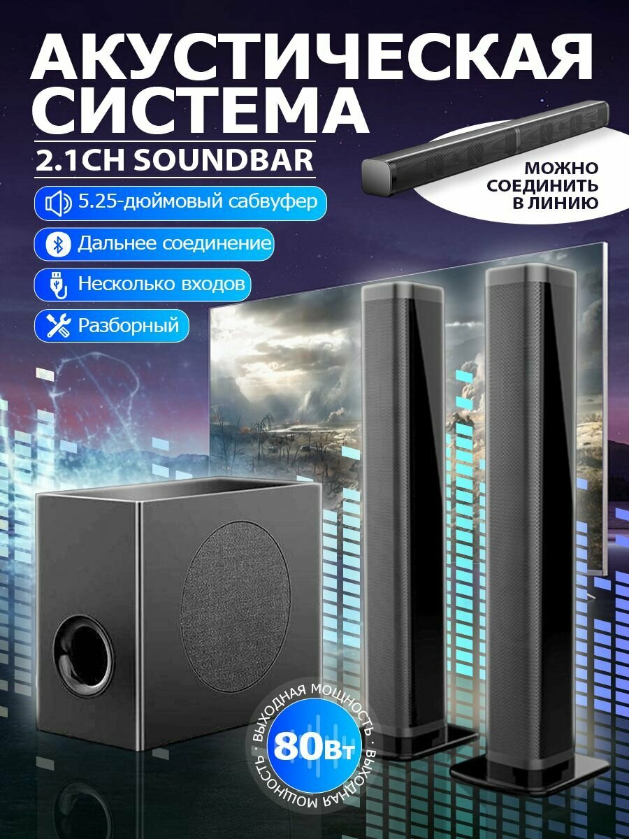 Саундбар для телевизора, акустическая система 2.1,80 Вт с входом HDMI и Bluetooth, съемная звуковая панель, Музыкальный центр