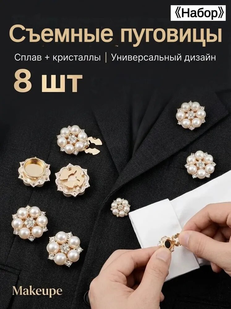 8 шт. Набор съемных жемчужных пуговиц с кристалламиИспользуется для изготовления аксессуаров ручной работы для одежды