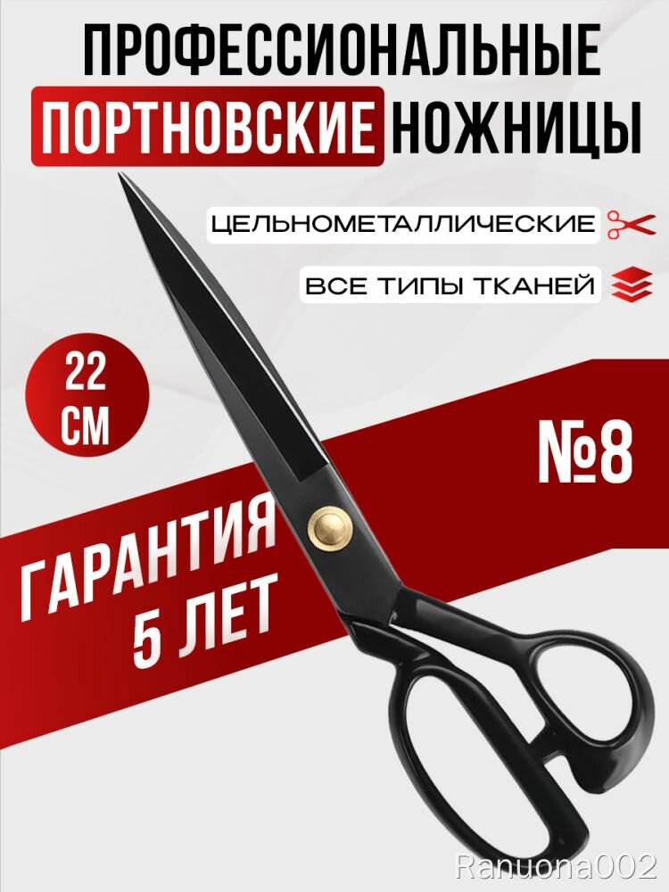 Ножницы Portnovskie №8 профессиональные цельнометаллические 22 см для работы с тканями