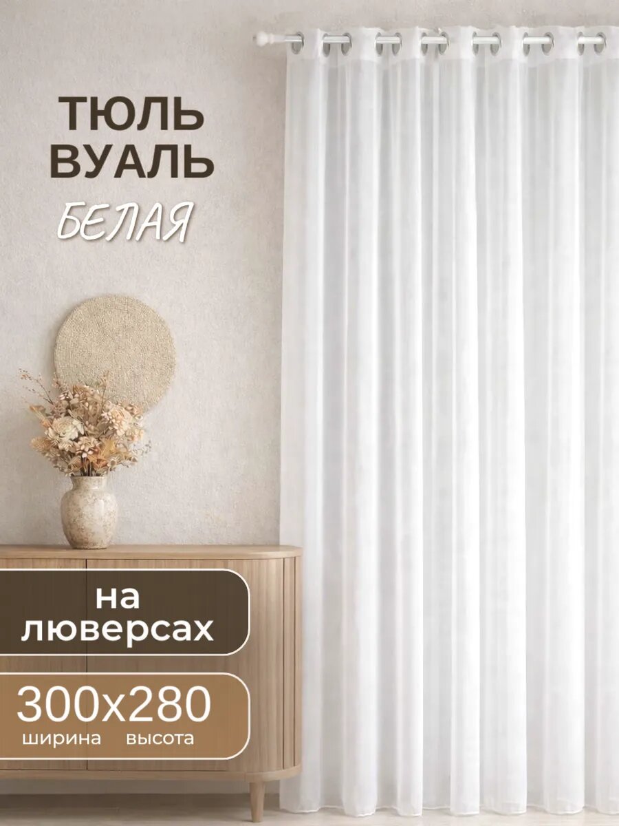 Тюль в спальню в гостиную на люверсах вуаль, 300х280см