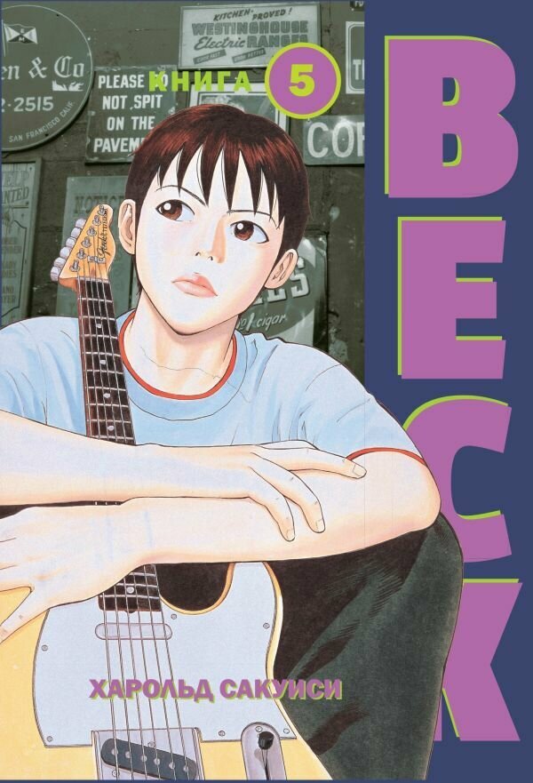 Комикс Комильфо BECK. Восточная Ударная Группа. Часть 5, твердая обложка, Сакуиси Х, 596 стр, 2024 г.
