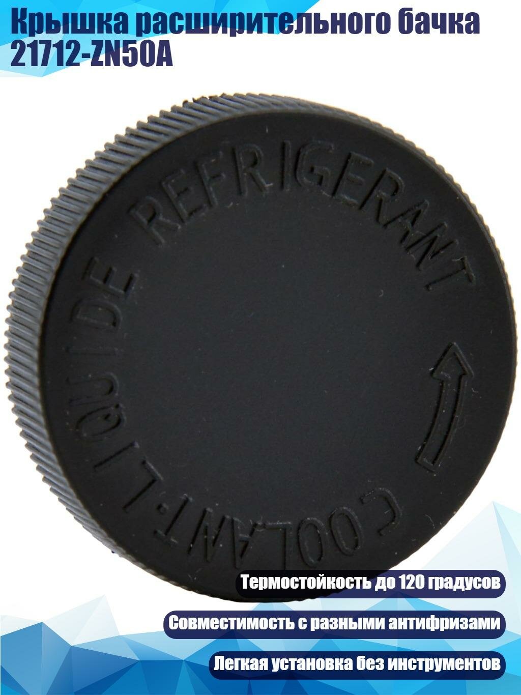 Крышка расширительного бачка 21712-ZN50A, 1