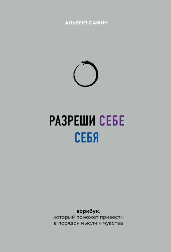 Воркбук Бомбора "Разреши себе себя. Который поможет привести в порядок мысли и чувства" Сафин А. Р, 2024 г.