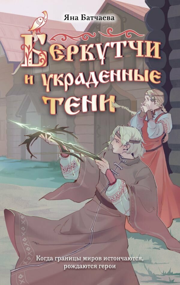 Детское фэнтези ЭКСМО "Беркутчи и украденные тени", Ясмина Батчаева, 2025 г.