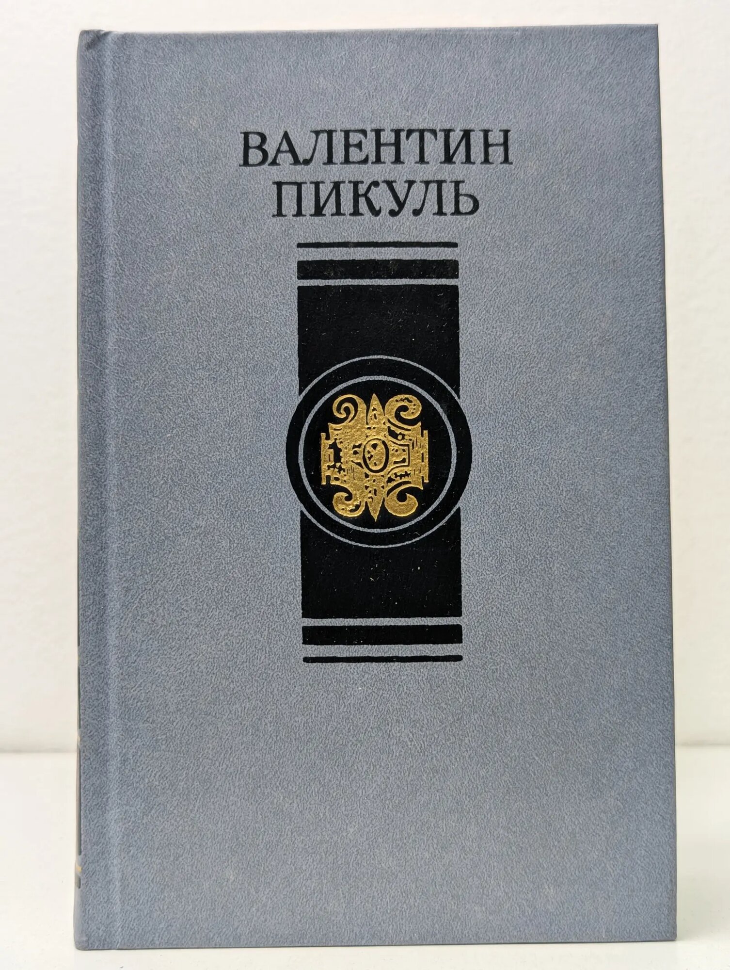 Валентин Пикуль. Избранные произведения в 4 томах. Том 1. Слово и дело Пикуль Валентин Саввич 1988